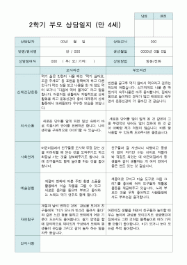 부모상담일지  2학기 만 4세 17명-1페이지