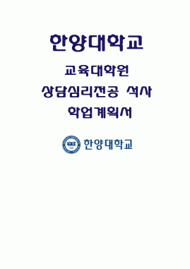 한양대학교 상담심리교육대학원 학업계획서) 한양대학교 상담심리교육대학원 진학동기 한양대 교육대학원 상담심리교육 석사 학업계획서 학습목표 및 계획 졸업 후 진로 및 희망-1페이지