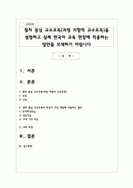 절차 중심 교수요목(과정 지향적 교수요목)을 설명하고 실제 한국어 교육 현장에 적용하는 방안을 모색하기 바랍니다-1페이지