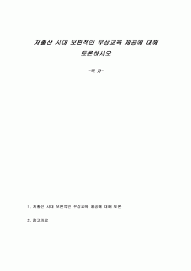 저출산 시대 보편적인 무상교육 제공에 대해 토론하시오-1페이지