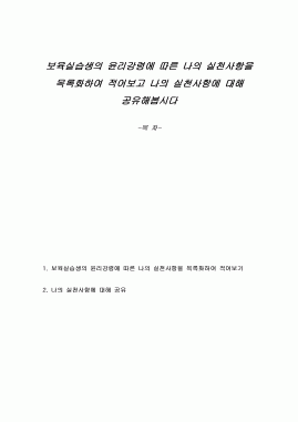 보육실습생의 윤리강령에 따른 나의 실천사항을 목록화하여 적어보고 나의 실천사항에 대해 공유해봅시다-1페이지