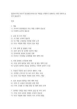 결혼과가족] 부부가 양성평등하게 부모 역할을 수행하기 위해서는 어떤 사회적 요건이 필요한가-1페이지