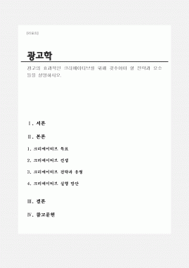 광고의 효과적인 크리에이티브를 위해 갖추어야 할 전략과 요소들을 설명하시오-1페이지