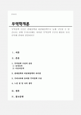 무역정책 수단은 관세정책과 비관세정책으로 넓게 구분할 수 있습니다-1페이지