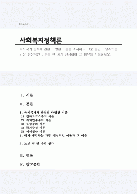 복지국가 분석에 관한 다양한 이론을 조사하고 그중 본인이 생각하는 가장 이상적인 이론을 한 가지 선정하여 그 이유를 서술하시오-1페이지