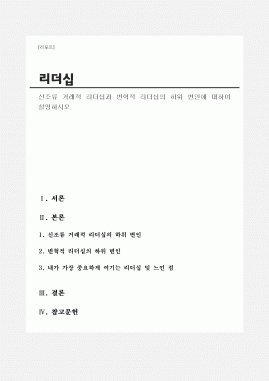 신조류 거래적 리더십과 변혁적 리더십의 하위 변인에 대하여 설명하시오-1페이지