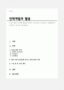 인사고과의 목적에 대하여 전략적 인사고과, 보상실시, 성과향상의 3가지로 나누어 서술하시오-1페이지