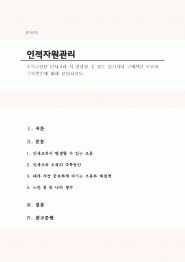 조직구성원 인사고과 시 발생할 수 있는 평가자의 구체적인 오류와 극복방안에 대해 설명하시오-1페이지