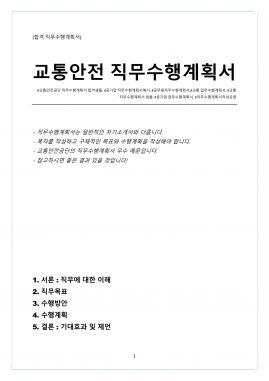 교통안전공단 직무수행계획서-1페이지