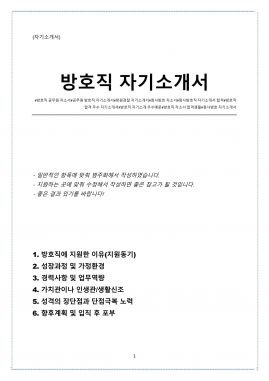 방호직 자기소개서(업무역량, 지원동기, 포부, 가치관 등 담았습니다-1페이지