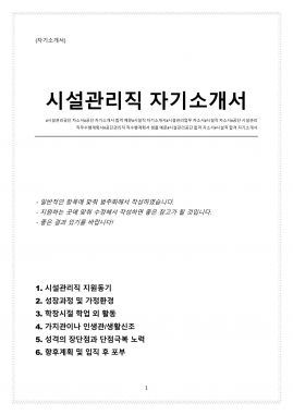 시설관리직 자기소개서(가치관, 지원동기, 업무역량, 앞으로의 포부 등 우수문항 수록하였습니다)-1페이지