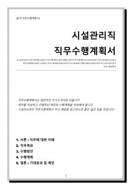 시설관리직(시설관리공단) 직무수행계획서-1페이지