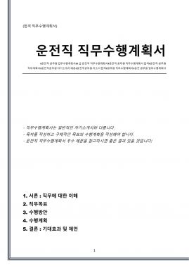 운전직(운전업무,운전서기보) 직무수행계획서-1페이지