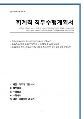 재무회계 직무수행계획서(회계직렬 직무수행계획서 합격예문)-1페이지