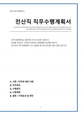 전산직 직무수행계획서(전산서기보,9급전산직 공무원 등 직무수행계획서 합격예문)-1페이지