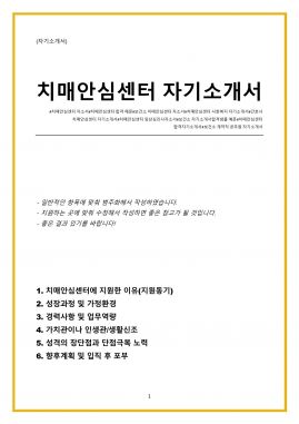 치매안심센터 자기소개서(경력사항, 지원동기, 포부, 가치관 등 담았습니다-1페이지