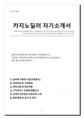 카지노 자기소개서(카지노 딜러 자소서) -업무역량, 지원동기, 포부, 가치관 등 담았습니다-1페이지