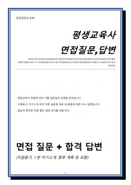 평생교육사 면접 질문&답변(평생교육원, 평생교육관 면접질문과 합격 답변 30문항 모음)-1페이지