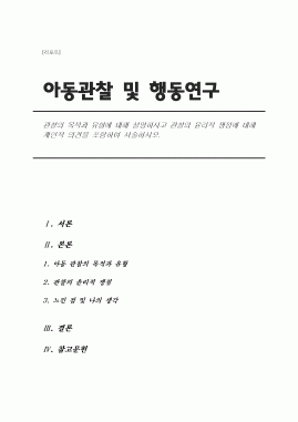 관찰의 목적과 유형에 대해 설명하시고 관찰의 윤리적 쟁점에 대해 개인적 의견을 포함하여 서술하시오-1페이지