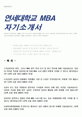 연세대 MBA 자기소개서-1페이지