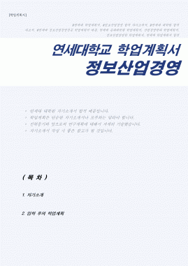 정보산업경영 학업계획서 ( 연세대 공과대학원 정보산업경영전공)-1페이지