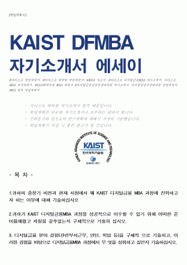 카이스트 DFMBA (디지털금융MBA) 에세이-1페이지