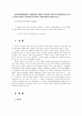 한국문학과대중문화3 아래제시된 작품중 하나선택 난장이가쏘아올린작은공 하여 그 문학적 특성과 1970년대 한국사회의 특징에 대하여 설명하시오yo-1페이지