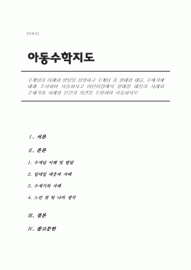 수개념의 이해와 발달을 설명하고 수개념 중 일대일 대응, 수세기에 대해 조사하여 서술하시고 어린이집에서 일대일 대응의 사례와 수세기를 사례를 본인의 의견을 포함하여 서술하시오-1페이지