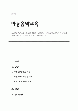 아동음악교육의 개념에 대해 서술하고 아동음악교육의 중요성에 대해 자신의 의견을 포함하여 서술하시오-1페이지