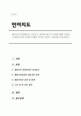 행동주의 관점에서의 언어습득 과정과 대표적 학자에 대해 서술하고 행동주의의 강점과 한계를 본인의 의견을 포함하여 서술하시오-1페이지