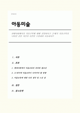 현대사회에서의 미술교육에 대해 설명하시고 21세기 미술교육의 나아갈 길을 자신의 의견을 포함하여 서술하시오-1페이지