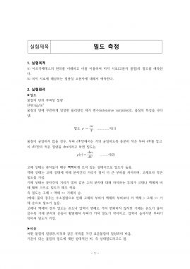 단국대 고분자기초실험 고기실 밀도측정 결과 레포트(A+)-1페이지