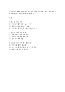 결혼과가족] 전통적 부모의 역할과 오늘날 부모의 역할을 비교해보고 변화된 부모의 역할에서중요한 점이 무엇인지 논하시오-1페이지