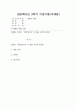 (2023학년도 2학기 기말시험, 철학의이해, 공통) 플라톤 “에우튀프론”의 내용 요약과 감상문-1페이지