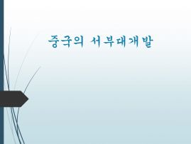 A+ 중국 서부대개발 PPT 레포트-1페이지