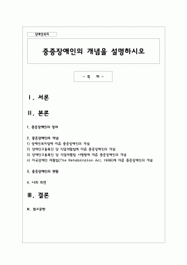 중증장애인의 개념을 설명하시오-1페이지