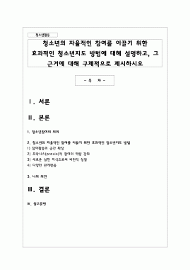 청소년의 자율적인 참여를 이끌기 위한 효과적인 청소년지도 방법에 대해 설명하고, 그 근거에 대해 구체적으로 제시하시오-1페이지