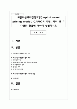 자본자산가격결정모형(capital asset pricing model; CAPM)의 가정, 의미 및 그 다양한 활용에 대하여 설명하시오-1페이지