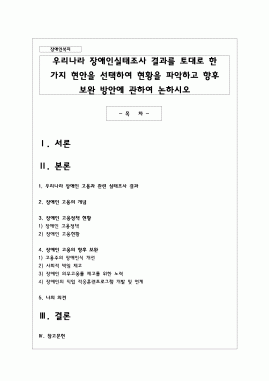 우리나라 장애인실태조사 결과를 토대로 한 가지 현안을 선택하여 현황을 파악하고 향후 보완 방안에 관하여 논하시오-1페이지