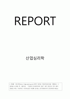 A+)워크넷(www.work.go.kr)에서 성인용 직업적성검사를 시행하고 그 결과를 요약한 후, 제3자인 기업체 인사담당자의 입장에서 본인과 직무 배치 상담을 하는 가상적인 시나리오를 작성해 보세요.-1페이지