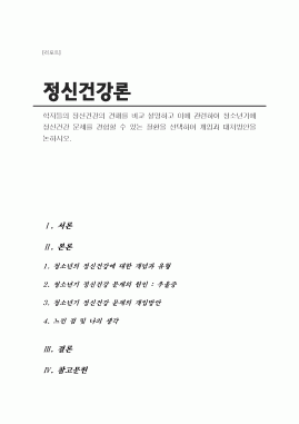 학자들의 정신건강의 견해를 비교 설명하고 이에 관련하여 청소년기에 정신건강 문제를 경험할수있는질환을 선택하여 개입과 대처방안을 논하시오-1페이지