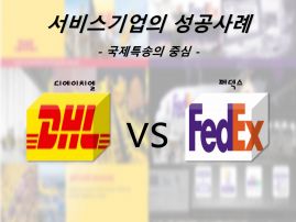 DHL & FedEx 비교분석 발표(기업소개, 국제특송, 서비스 종류, 경영전략, 차별화전략, 광고전략, 사회적 책임)-1페이지