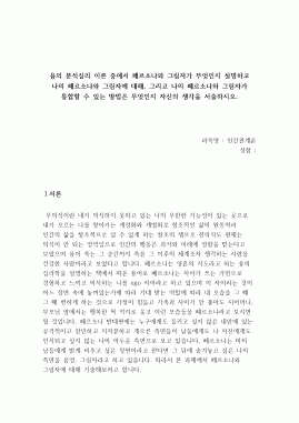 융의 분석심리 이론 중에서 페르소나와 그림자가 무엇인지 설명하고 나의 페르소나와 그림자에 대해, 그리고 나의 페르소나와 그림자가 통합할 수 있는 방법은 무엇인지 자신의 생각을 서술하시오.-1페이지