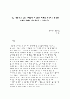 지금 현존하고 있는 기업들의 혁신전략 사례를 조사하고 성공한 사례를 통해서 경영혁신을 정의해보시오.-1페이지