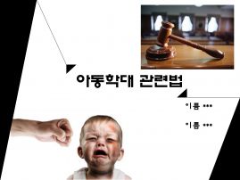 아동학대 관련법 ppt (아동복지법, 예방 및 방지) 아동간호학 A+-1페이지