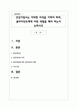 건강가정사는 어떠한 자격을 거쳐야 하며, 클라이언트에게 어떤 역할을 해야 하는지 논하시오-1페이지