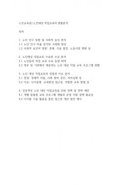 노인교육론] 노인대상 직업교육의 현황분석-1페이지