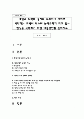 게임과 도박의 경계와 모호하여 재미로 시작하는 도박이 청소년 놀이문화가 되고 있는 현실을 극복하기 위한 대응방안을 논하시오-1페이지