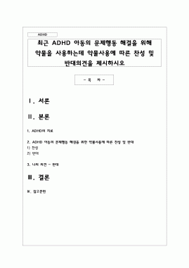 최근 ADHD 아동의 문제행동 해결을 위해 약물을 사용하는데 약물사용에 따른 찬성 및 반대의견을 제시하시오-1페이지