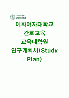 이화여대 간호교육대학원 연구계획서) 이화여자대학교 교육대학원 간호교육전공 석사 연구계획서 학업계획서 간호교육대학원 진학의 동기 전공분야에 대한 연구계획 졸업 후 희망-1페이지